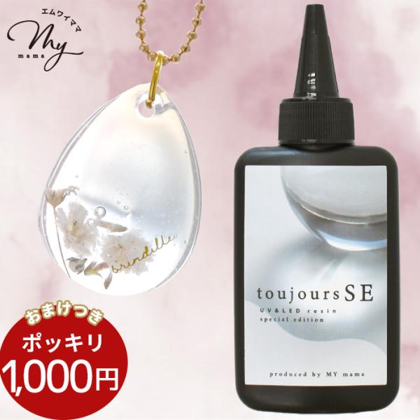 ＼1000円ぽっきり／ゆうパケット送料無料UV＆LED トゥジュールSE レジン液70ｇ+封入おまけつきMYmama自信作のトゥジュールSE「低粘度（サラサラめ）で扱いやすい」トゥジュールSEは硬化直後から抜群の透明度！また、反りや収縮、し...