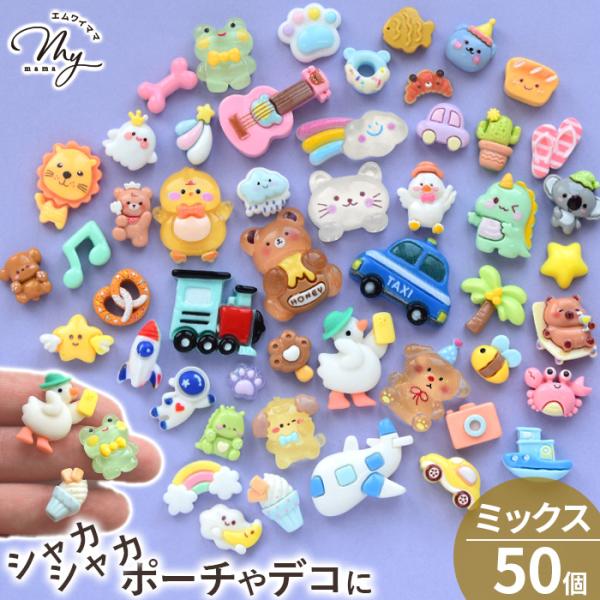 ＼エムエムワイママ オリジナルミックス／クールデコパーツ アソート3サイズ+ミックス10〜50個 セット#ゆうパケ10点可星やロケット、宇宙飛行士、飛行機や車など男の子たちが大好きな、かっこいいモチーフがたっぷり！自撮りアヒルやたいやきにく...