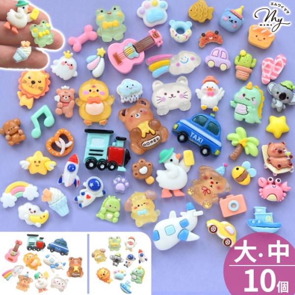 ＼エムエムワイママ オリジナルミックス／クールデコパーツ アソート大 ・ 中 10個 セット#ゆうパケ【4887-2】：38点、【4887-3】：48点点可星やロケット、宇宙飛行士、飛行機や車など男の子たちが大好きな、かっこいいモチーフがた...