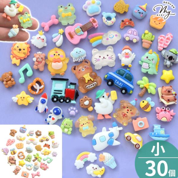＼エムエムワイママ オリジナルミックス／クールデコパーツ アソート 小 30個  セット#ゆうパケ40点可星やロケット、宇宙飛行士、飛行機や車など男の子たちが大好きな、かっこいいモチーフがたっぷり！自撮りアヒルやたいやきにくま、バカンス中の...