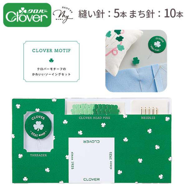 Clover クロバークロバーモチーフ ニードルセット#ゆうパケ30点可縫い針とクロバーモチーフのセル待針、オリジナルロゴのスレダーを、クロバーモチーフのパッケージにセットしました。縫い針は、鋭く強い針先となめらかな表面仕上げで布通りの良い...