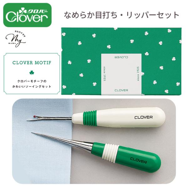 Clover クロバーモチーフ ノーションセット リッパー・なめらか目打#ゆうパケ5点可目打とリッパーのセットです。収納箱もクロバー柄のデザインです。なめらか目打は、ミシンの布送り、袋物・えり先などの角出し、しるし付け(穴あけ)、縫い目をほ...