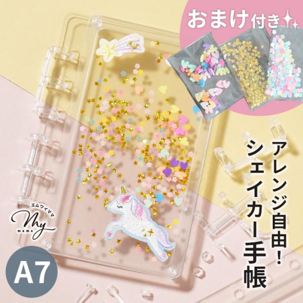 カスタムキットシャカシャカ シェイカーバインダー手帳A7サイズおまけ＆説明書 付き#ゆうパケ4点可表紙をカスタムして楽しめる、シェイカーバインダー手帳です。全てのパーツがクリアなので中身が映える！嬉しいおまけでホログラム3種類付き！表紙の中...