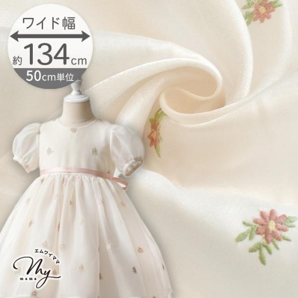 ワイド幅プリムメモリー オーガンジー 生地#ゆうパケ3点可淡いトーンの刺繍花がふんわりと浮かぶように散りばめられた、やさしい印象のオーガンジー生地。光を通すとほんのり輝き、見ているだけでときめくような可愛らしさ。薄くて程よいハリ感、透明感が...