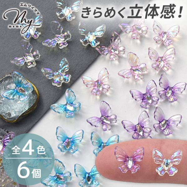 デコパーツ ビジュー 蝶 全4色 6個入＃ゆうパケ100点可きらめくオーロラカラーが美しい立体感のある蝶モチーフのデコパーツです。光の当たり方によって表情が変わるオーロラ加工とビジューの輝きが作品を華やかに彩ります。小さめサイズながら存在感...
