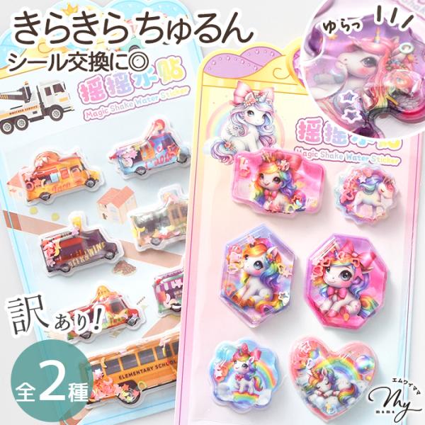 【訳あり】ウォーターシールのりもの&amp;ユニコーン全2種#ゆうパケ25点可SNSで話題！キラキラと水を一緒に閉じ込めた、シャカシャカ水入り立体シール透明感のあるシールの中で、ラメやホログラムがゆらゆら動く、見ていて楽しいウォーターインデ...