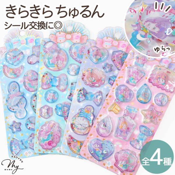 ウォーターシールマーメイド全4種#ゆうパケ12点可SNSで話題！キラキラと水を一緒に閉じ込めた、シャカシャカ水入り立体シール透明感のあるシールの中で、ラメやホログラムがゆらゆら動く、見ていて楽しいウォーターインデザインです。可愛らしいメルヘ...