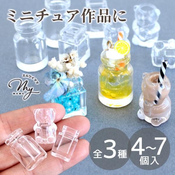 ミニチュア 瓶 グラスデコパーツ 各4〜7個 全3種＃ゆうパケ60点可とっても小さくて可愛い、ガラスのような透明感のミニチュア瓶・グラスです。中身を入れるとまるで本物のガラス瓶のような仕上がりに。ドライフラワーと合わせて花瓶にするのも、スト...