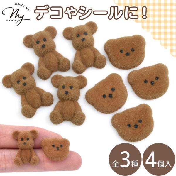 デコパーツフロッキー ベア全3種 4個入#ゆうパケ60点可優しい手触りのフロッキー加工の可愛いクマのデコパーツセット。ホイップデコやレジン作品のアクセントにぴったり。グルーガンや接着剤で台座付きゴムやヘアピンに接着するだけでお子様のヘアアク...