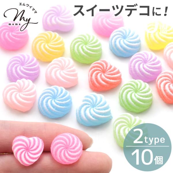 ざらざらキャンディ　デコパーツ全2種　10個入#ゆうパケ60点可やわらかな粉砂糖をふりかけたような「ざらざら」感が魅力のキャンディ風デコパーツ。パッと目を引く存在感で、作品に遊び心をプラス！いろんなパーツを組み合わせて自分だけのオリジナルグ...
