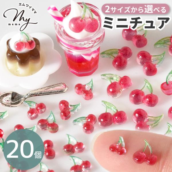 デコ パーツミニチュア さくらんぼ全2サイズ20個入#ゆうパケ100点可指先サイズの極小さくらんぼパーツ。小・大の2サイズからお選びいただけます。クリアな色合いとツヤ感がぷるんと可愛いデザイン。ミニチュアのホイップデコの飾りつけにぴったりで...