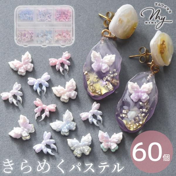 リボン&amp;ちょうモチーフデコパーツセット全6種 各10個 計60個入＃ゆうパケ28点可パステルカラーのリボンとちょうが可愛いデコパーツ。リボンとちょうの2種類、各3色入りの全6種セットです。レジン作品の封入や、ネイルパーツとしても使い...
