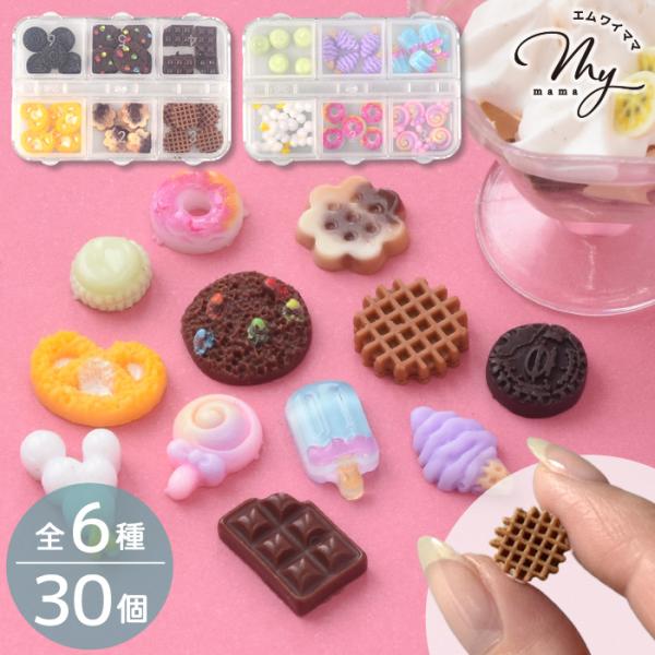スイーツアソート デコパーツ ミニ6種セット 30個入ケース付き 全2種#ゆうパケ24点可小さくてもキュートな存在感！乙女心をくすぐる、可愛いスイーツパーツのセットです。指先に乗るミニミニサイズでスイーツデコやミニチュア作品にプラスしたり、...
