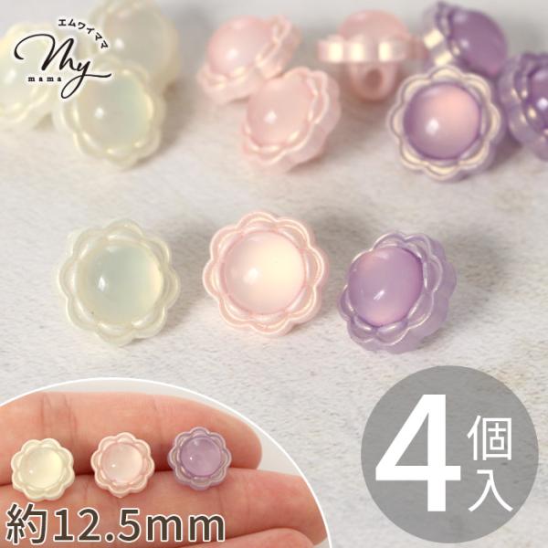 プラスチック ボタンぷっくり フラワー 足つき4個 全3色#ゆうパケ100点可ミルキーなやさしい色合いと偏光パールのような不思議なきらめきが魅力のお花型足つきプラスチックボタン。中央が丸く盛り上がったカボション風のデザインで、花びらのような...