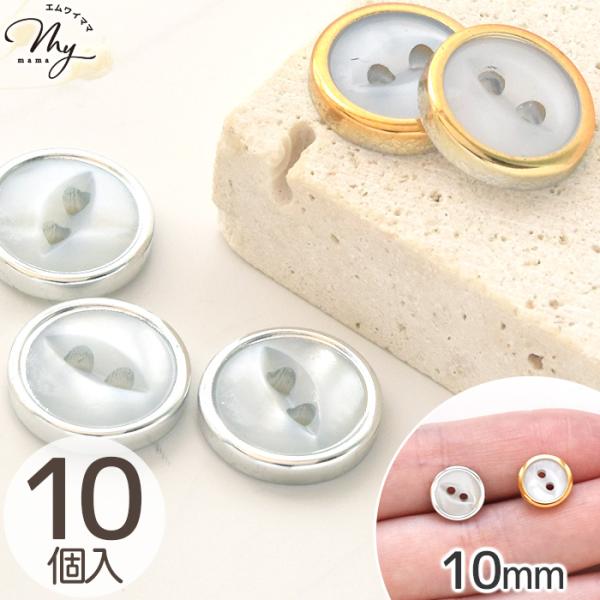 【少々難あり】メタル風フレームプラスチック ボタン10mm 10個 全2色#ゆうパケ100点可メタル調のフレームとつややかな質感。シンプルで上品な高見えデザインです。プラスチック製で軽いのもうれしいポイント♪バッグやカーディガン、ブラウスな...