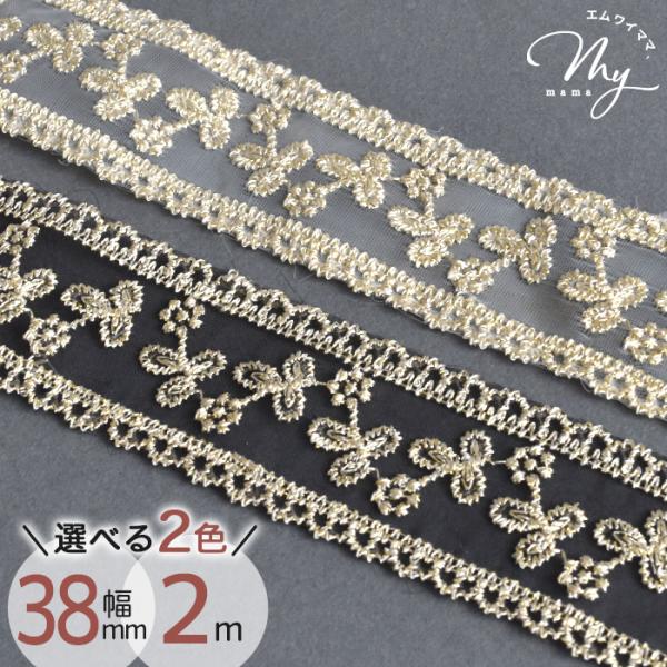 スカラップ レース ナチュラル約38mm幅 長さ約2m全2色#ゆうパケ12点可ナチュラルスタイルにピッタリの軽やかで優しい色合いのレース。刺繍に織り込まれた金糸がさりげなく煌めいて、上品な雰囲気に！シンプルなアイテムにプラスすればぐっと華や...