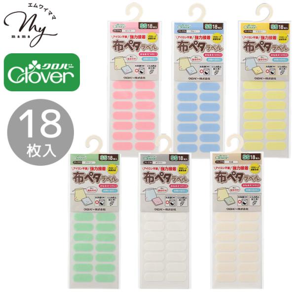 Clover布ペタラベル SS 18枚 全6種＃ゆうパケ100点可なまえつけや衣類の目じるしに！アイロン不要！布に貼るだけで強力接着、貼り付け後24時間以上経過すれば洗濯もできるおなまえラベルです。フルネームも書きやすく、使いやすいシンプル...