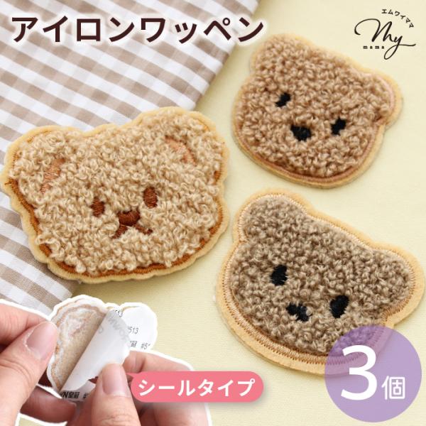 ＼布小物にも、文房具デコにも！／シール＆アイロン両用ワッペン〜もこもこ くまさん〜全3種+3種アソート3枚入#ゆうパケ33点可シールでもアイロンでも使える、便利な2wayワッペンです。思わず触りたくなる、立体感のあるふわもこ仕上げ♪ハンドタ...