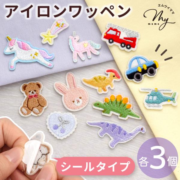＼入園入学やワンポイントに！／アイロン接着ワッペン〜3枚セット 全12デザイン〜#ゆうパケ100点可アイロンで接着する刺繍ワッペン。裏面が シールタイプ になっているので、アイロンが使えない素材にもそのまま貼って楽しめます♪布小物への本付け...