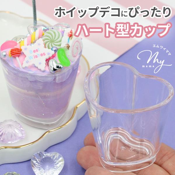 ハート型 クリアカップ1個入#ゆうパケ不可飾ってかわいい、使って便利作品が映える透明カップ。ハート型のクリア素材で、中のデコまでしっかり見える。ホイップデコやレジン制作にぴったりです◎デコしてペイティングスタンドクリップを付ければ簡単に楽し...