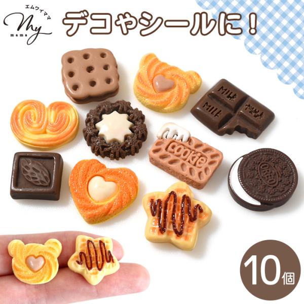 デコパーツクッキー＆チョコ ミックス全10種 各1個入#ゆうパケ32点可ころんと可愛いスイーツモチーフのデコパーツセット。ビスケットやチョコ、クッキーなど、まるで本物のお菓子のようなデザインで作品をぐっと可愛く仕上げてくれます。ホイップデコ...