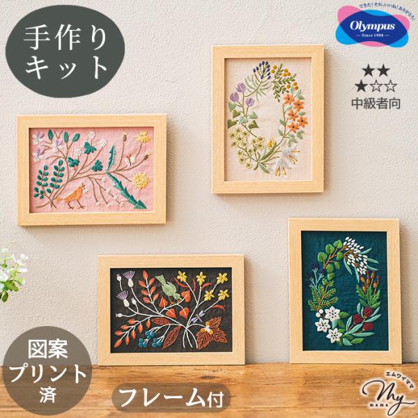 マカベアリス刺しゅうキット四季のフレーム #ゆうパケ1点可刺しゅう作家マカベアリス先生とのコラボキット春夏秋冬、それぞれの季節の植物をモチーフにして、自由な気持ちで組み合わせて図案を作りました。伸びやかな茎やとがった葉、上を見上げるように咲...