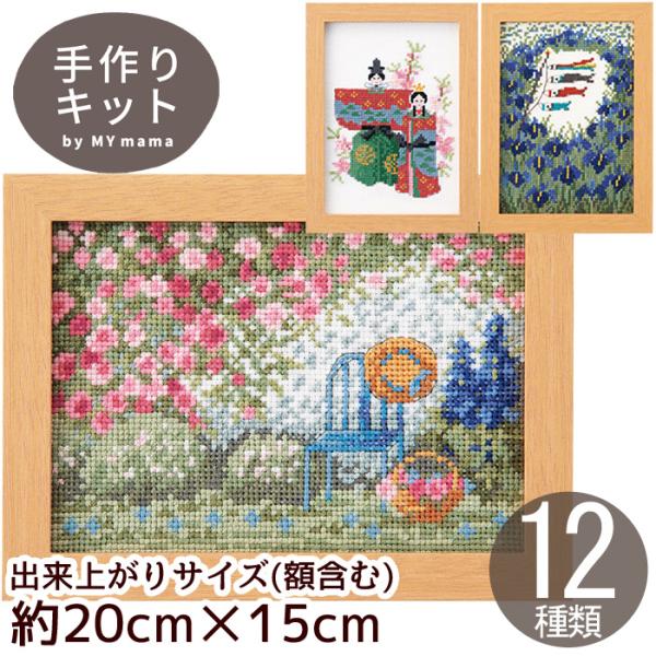 刺しゅう キット12ヶ月の小さな花風景〜 マリー・カトリーヌ コレクション 〜 #ゆうパケ1点可季節に合わせて変わりゆく情景を刺しゅうに閉じ込めました。季節の節目のお祝いや、その時期ならではの情景に想いを馳せながら、ゆっくり針を動かしていけ...