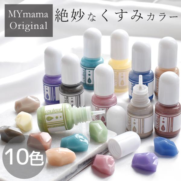 UV/LED レジン液対応 レジン着色剤 高濃度くすみカラークルール 5g 10色セット#ゆうパケ3点可レジン 着色剤 セット LED uv 高濃度 くすみ カラー クルール 5g × 10色 MYmama 高発色 着色料 クラフト MYc...