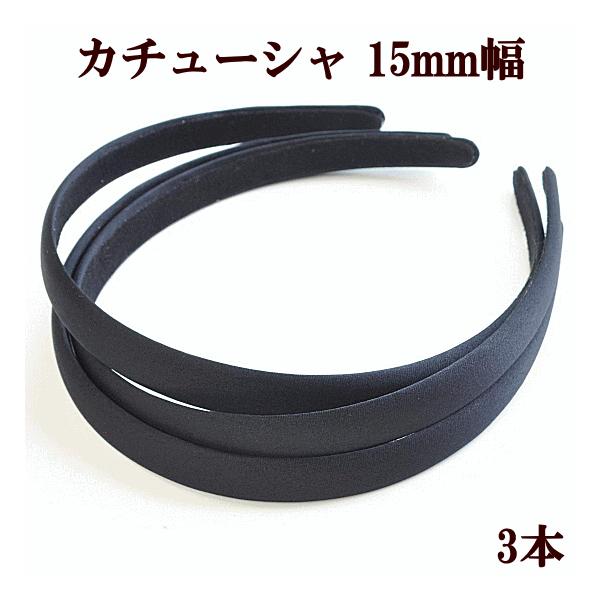 シンプル カチューシャ　15mm幅　3本セット#ゆうパケ3点可プラスチック製のカチューシャを黒い布でくるんだ使い勝手の良いシンプルなカチューシャ。幅が15mmありますので、しっかりと留まります。シンプルにそのままお使いいただいても大丈夫です...