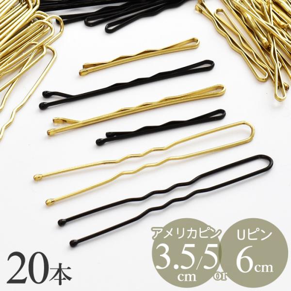 アメリカピン ・ Uピン3.5cm / 5cm ・ 6cm各20本入#アメリカピン 100点・Uピン 96点可パーティや発表会など、まとめ髪の必需品となるヘアピン。シンプルな形、髪に挿したときに目立ちにくいカラーですので、お子さまから大人の...
