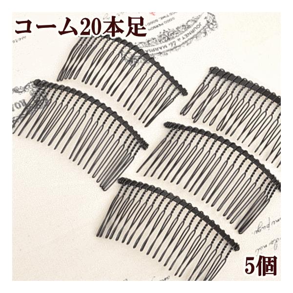 #ゆうパケ24点可ヘアアクセサリー金具ヘアーコーム５個セットです。お色はブラック。お好きなパーツやダイヤレーンと合わせて簡単にオリジナルコームを作ることができます。造花と一緒に使えば浴衣や夏祭りにぴったりの華やかなヘアアクセになります。