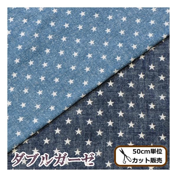 デニム風スター星柄　ダブルガーゼ生地#ゆうパケット4点可ダブルガーゼ 生地 おしゃれ デニム風 星柄 綿 100％ 布 コットン 国産 ハンドメイド 手芸 手作り ベビー スタイ マスク スター---------------------カジ...