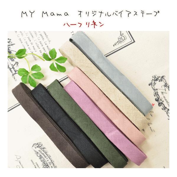 ハーフリネンのバイアステープです。#ゆうパケ44点可