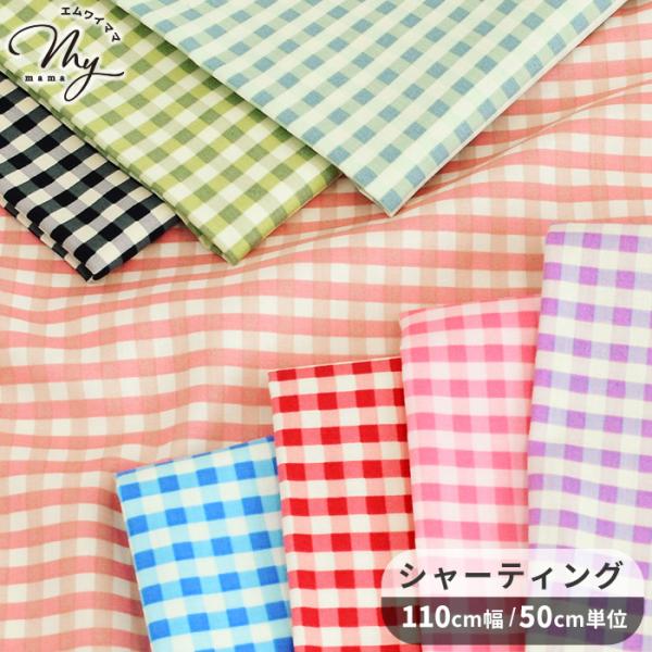 有輪商店〜 ギンガムチェック 〜シャーティング生地#ゆうパケ6点可シンプルでオーソドックスなギンガムチェックは、何にでも馴染む飽きの来ないデザイン。落ち着いたトーンから鮮やかなものまで色とりどりに揃えています。シャーティング生地は、シーチン...