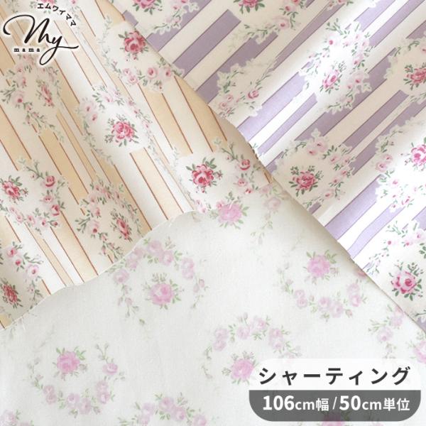 有輪商店〜 ローズリング 〜シャーティング生地#ゆうパケ6点可上品で可愛らしいフラワーデザイン。ストライプと総柄からお選びいただけます。シャーティング生地は、シーチング生地よりも柔らかい肌触りが特徴で、針通りが良く、やや薄手で、手縫いもしや...
