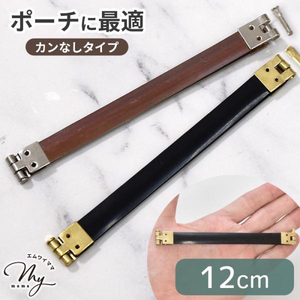 【カンなし】バネ口金 12cm全2色 1本入り #ゆうパケ100点可パカッと開いて中身を取り出しやすい片手で開閉できる便利なバネ口金具です。小物ポーチに最適サイズでアクセサリーやリップ、薬、イヤホンなどバッグの中で散らかりがちなグッズをすっ...