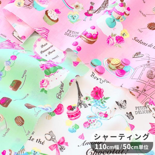 有輪商店〜 Salons de the Paris 〜シャーティング生地#ゆうパケ6点可おしゃれなフランス、パリの街並みとキュートなカラーで描かれたマカロンやケーキ優雅なひとときを過ごしたくなるデザインです。綿100%のシャーティング生地は...