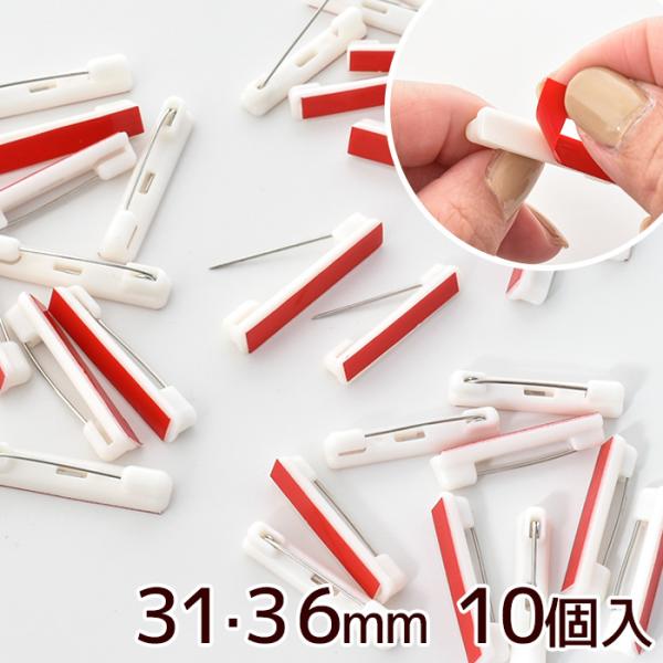 #ゆうパケ40点可〜 シール付きプラスチック台座 ブローチピン 〜31・36mm 10個入り／3種台座に付いているシールで貼り付けるタイプのブローチピンです。シールで貼るだけで完成するので、とても簡単に作品が完成します。レジンの作品やくるみ...