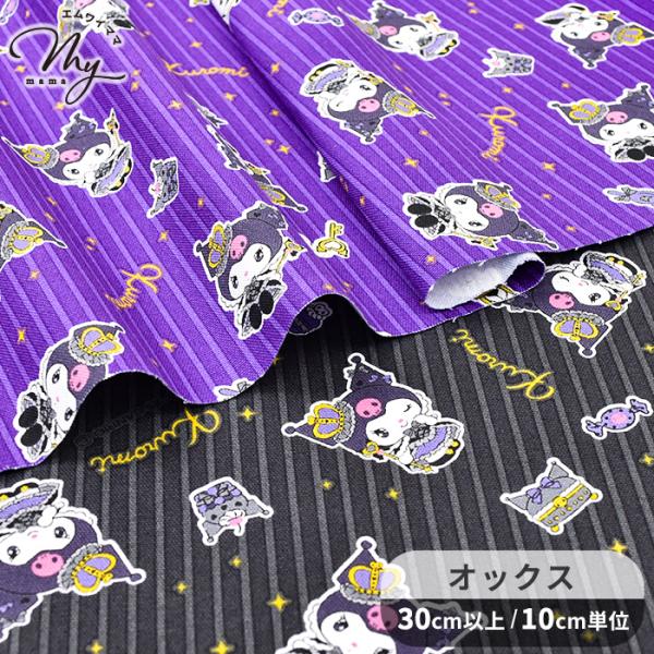 〜 クロミ キングダム 〜オックス生地30cm以上10cm単位のカット販売#ゆうパケ20点可2025年、クロミ20周年を記念したアニバーサリーデザイン！王冠をかぶった女王様スタイルで、クロミの世界観を存分に楽しめる特別な生地です。オックス生...
