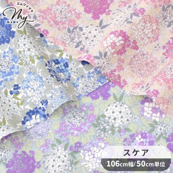 ノスタルジアコレクション 〜 コットンキャンディ 〜スケア生地 #ゆうパケ6点可華やかなあじさいが描かれた総柄。くすみカラーのレトロかわいいデザインです。綿カス残し仕上げで、ナチュラル感があります。やや薄手のスケアは、針通りがよく扱いやすい...