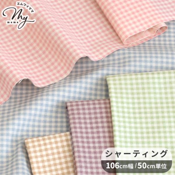 有輪商店〜 ラブチェック　ミニギンガム 〜シャーティング生地#ゆうパケ6点可シンプルでオーソドックスなギンガムチェックは、何にでも馴染む飽きの来ないデザイン。くすみカラーの小さな格子柄の可愛らしい生地です。シャーティング生地は、シーチング生...