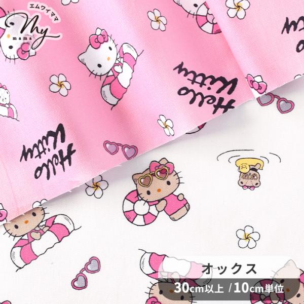 〜 ハローキティサマー 〜オックス生地30cm以上10cm単位のカット販売#ゆうパケ20点可キティちゃんとタイニーチャムがバカンスを楽しんでいるデザイン。アヒルのうきわやハートのサングラスをつけた二人のキュートな総柄。オックス生地は程よい厚...