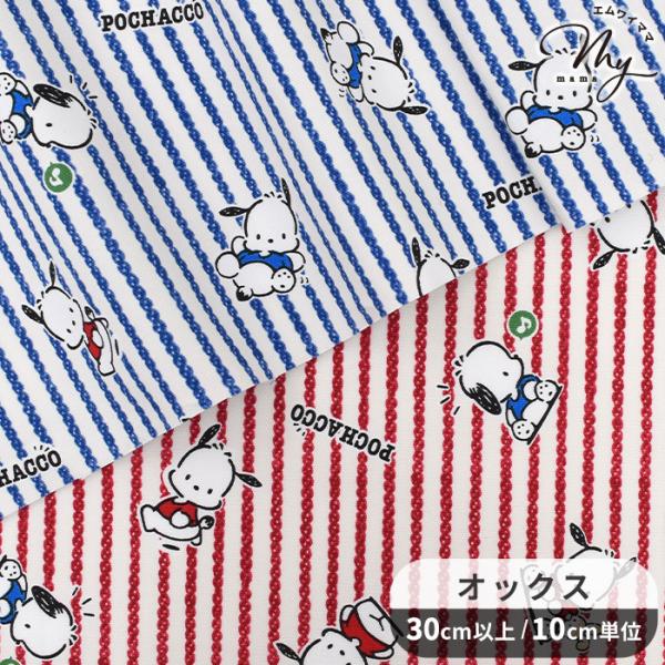 〜 ポチャッコ ヒッコリー 〜オックス生地30cm以上10cm単位のカット販売#ゆうパケ20点可ポチャッコの愛らしい表情と爽やかなヒッコリーストライプが魅力のデザイン♪オックス生地は程よい厚みとハリがあり、ミシンでも手縫いでも縫いやすくソー...