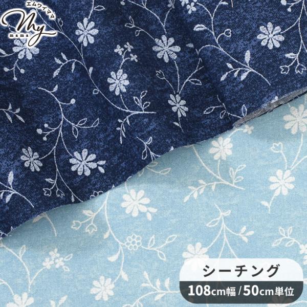 〜 レースフラワー 〜シーチング生地#ゆうパケ6点可デニム調の生地に描かれた小さなお花が可愛い厚すぎず薄すぎないシーチング生地は、適度なハリがあり、ミシンでも手縫いでも扱いやすい素材です。ポーチや巾着などの小物作りからインテリアファブリック...