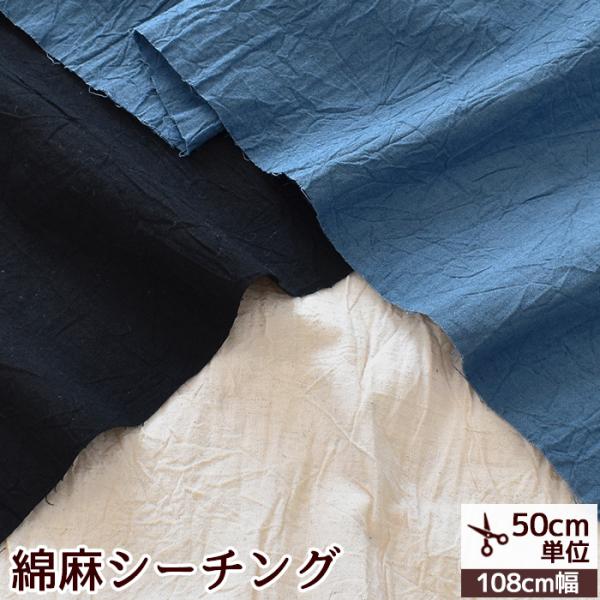 有輪商店〜 お陽様のほっぺ 〜綿麻シーチング生地 天日干し #ゆうパケット4点可職人さんによる手揉み、天日干しのシワ加工が施されたナチュラルな風合いが感じられる生地綿と麻を混紡することで、通気性がよく、また麻に比べてシワになりにくい、綿と麻...