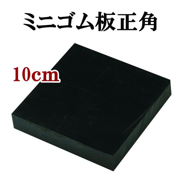 クラフト社ミニゴム板 正角#ゆうパケ3点可各種打ち込み道具の打台、穴あけ台として、革の下に敷いて使用します。硬質のゴム製で刃先に傷がつきません。