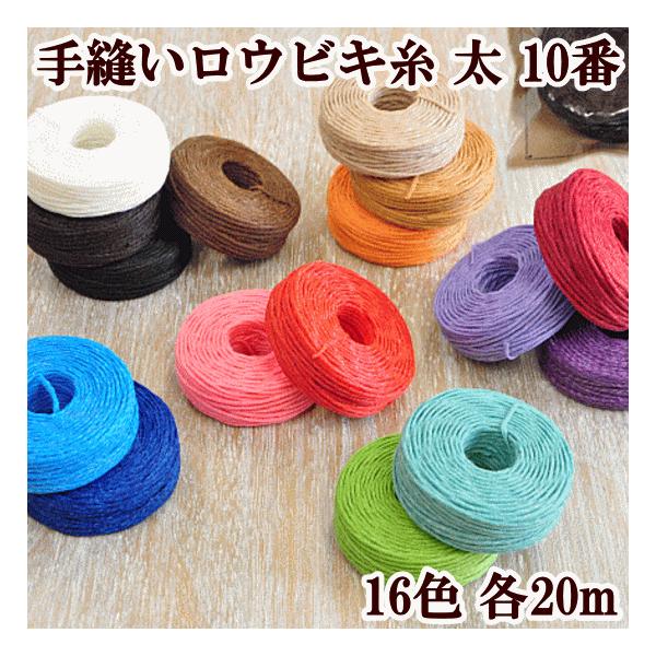 クラフト社の手縫いロウビキ糸太サイズゆうパケ40点可しっかりとロウ引きされてそのまま使えるポリエステル製の手縫い糸です。手縫いならではの雰囲気を活かしながらスッキリと仕上がります。お色は、カラフルな新色が増えて全１６色になりました。ざっくり...