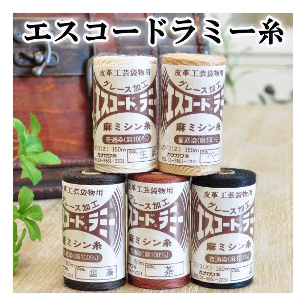 エスコードラミー糸中細タイプ　２０/３　１５０ｍゆうパケット不可ベーシックなお色が揃っていますのでレザーに合わせてお選びになって下さい。手縫いワックスでロウ引きしてから使用します。ミシン糸としてもご使用いただけます。レザークラフトはもちろん...