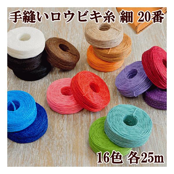 クラフト社の手縫いロウビキ糸細タイプゆうパケ40点可しっかりとロウ引きされてそのまま使えるポリエステル製の手縫い糸です。手縫いならではの雰囲気を活かしながらスッキリと仕上がります。お色は、カラフルな新色が増えて全１６色になりました。20番手...