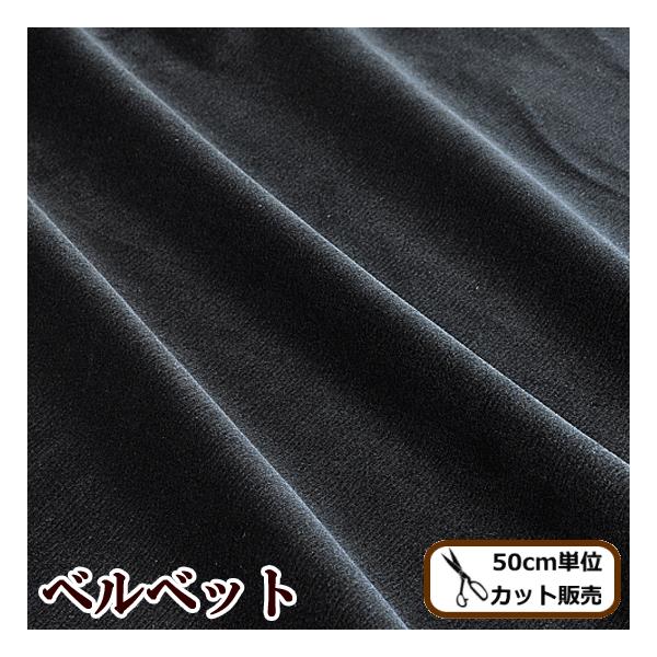 ゆうパケ1点可ベルベット生地 ブラック 黒 144cm幅 50cm単位 高級感溢れるベルベット生地、ブラックです。上品な光沢と柔らかい肌触りのベルベット生地。ベルベット生地には生地の方向性があります。お好みの毛並み方向でお使い下さい♪衣装や...
